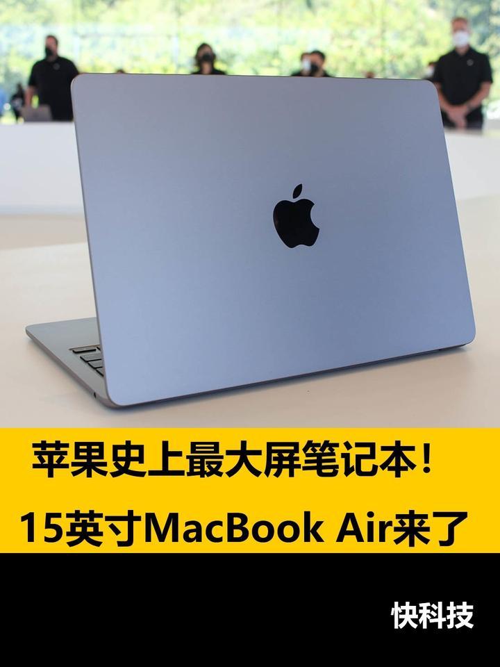 苹果史上最大屏笔记本!15英寸MacBook Air来...