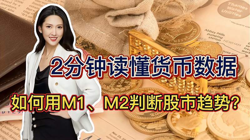 2分钟读懂货币数据!如何用M1 M2判断股市趋势?