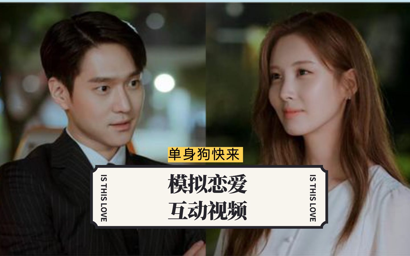 单生狗快来--模拟恋爱互动视频