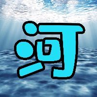 阿河电影 