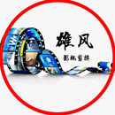 雄风影视剪辑 