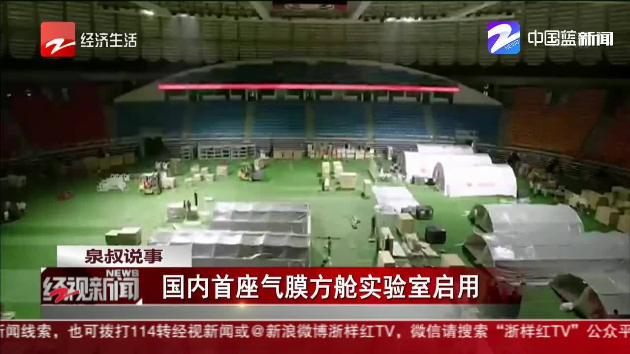 国内首座气膜方舱实验室启用