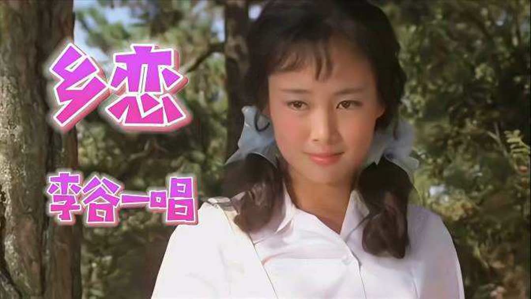 李谷一唱富有时代气息感的歌曲《乡恋》难忘的岁月与歌声