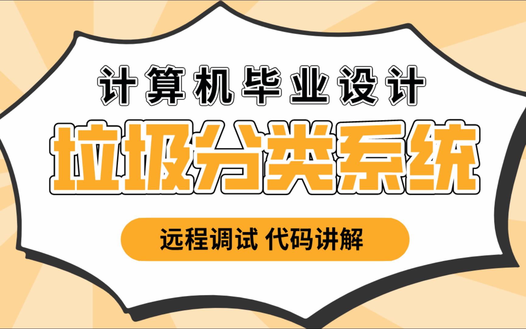 计算机毕业设计 SSM+Vue垃圾分类系统 智能垃圾分类管理系统 小区...
