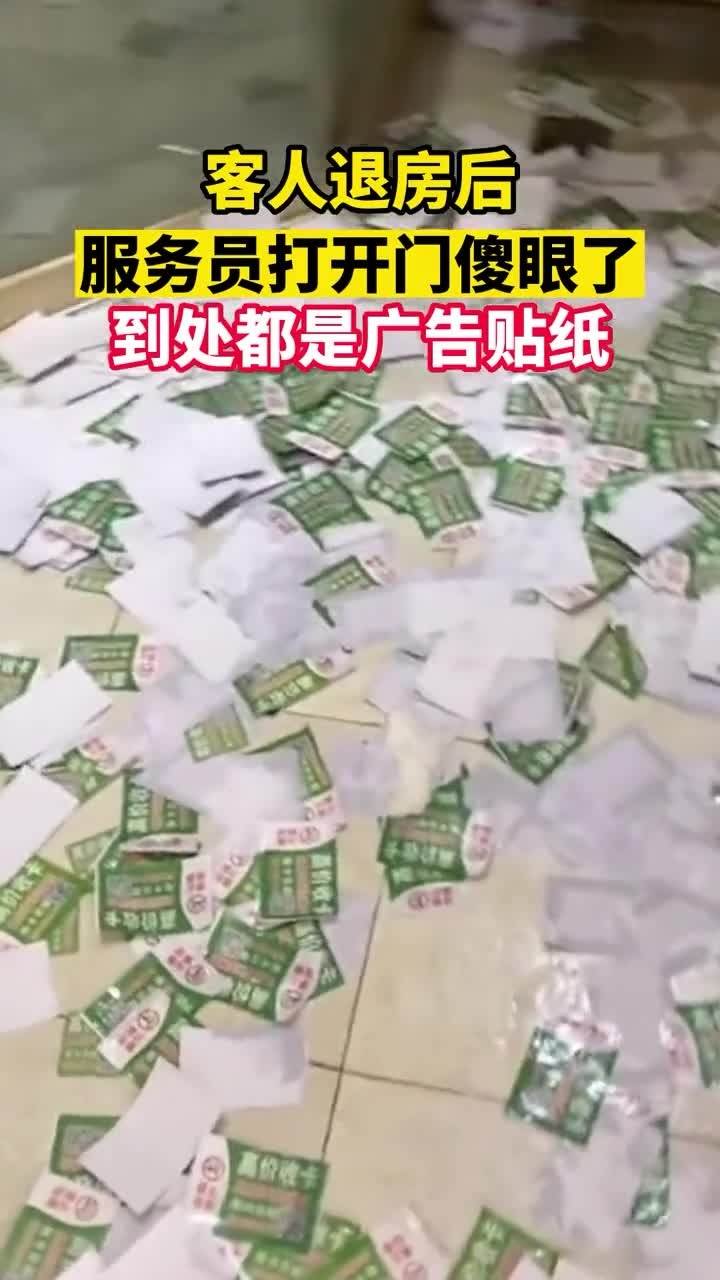 客人退房后,客房服务员打开门傻眼了!