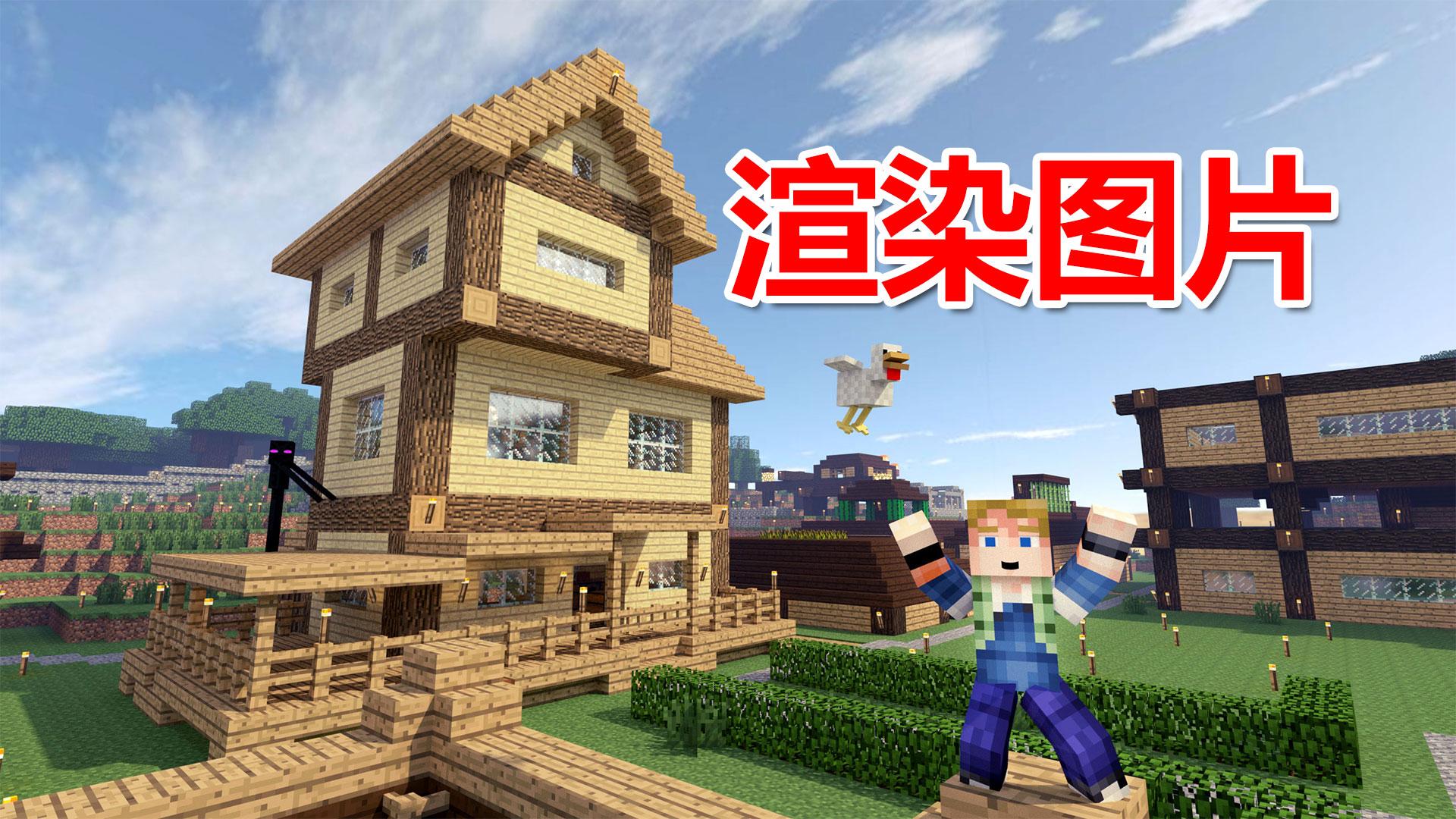 Blender3D我的世界动画教程 4渲染图片