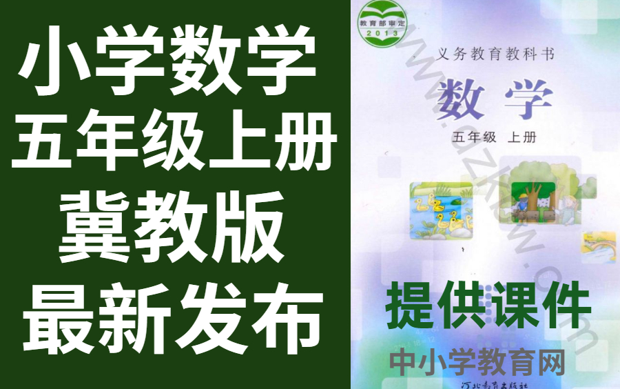 小学数学五年级上册冀教版数学五年级上册数学