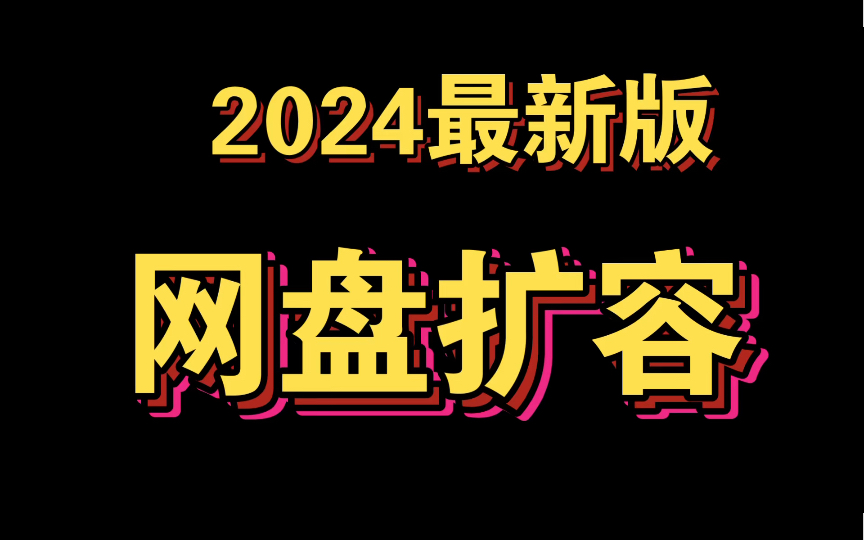 揭秘几百上千T资源,怎么存到百度网盘的操作教程