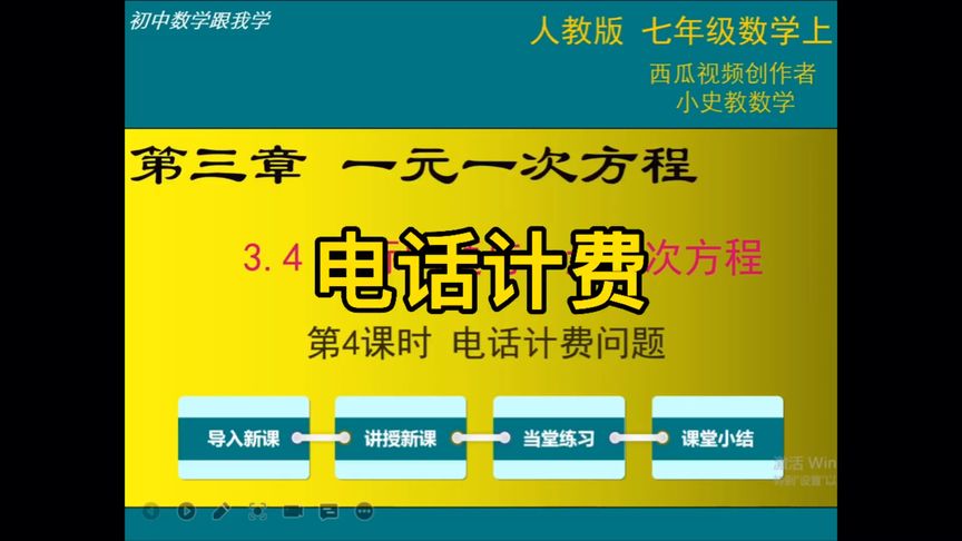 七年级数学上册第三章一元一次方程电话计费问题