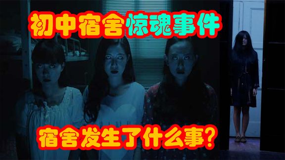 女生宿舍半夜灵异事件,惊恐的气氛充满着整个宿舍