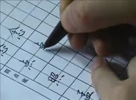 硬笔书法视频教学_偏旁部首心字底 四点底讲解_学