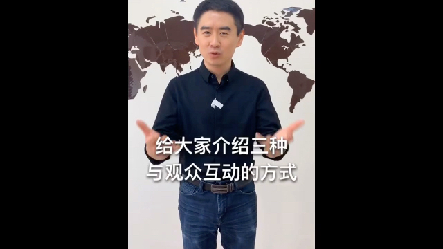 与观众互动的三种方法—上海交大MBA最受欢迎演讲课
