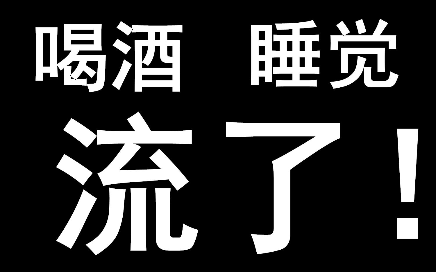 流了!-国有资产怎么就流失了?!