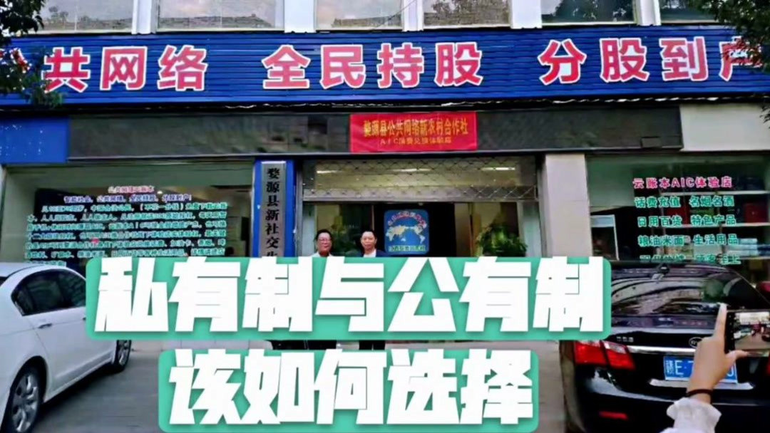 私有制与公有制,该如何选择