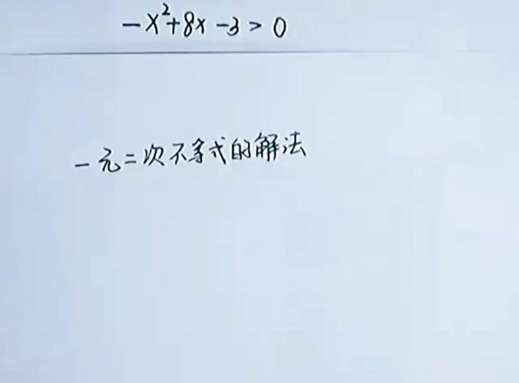 一元二次不等式题型5,最基本的一元二次不等式求解。接受批评!接受...