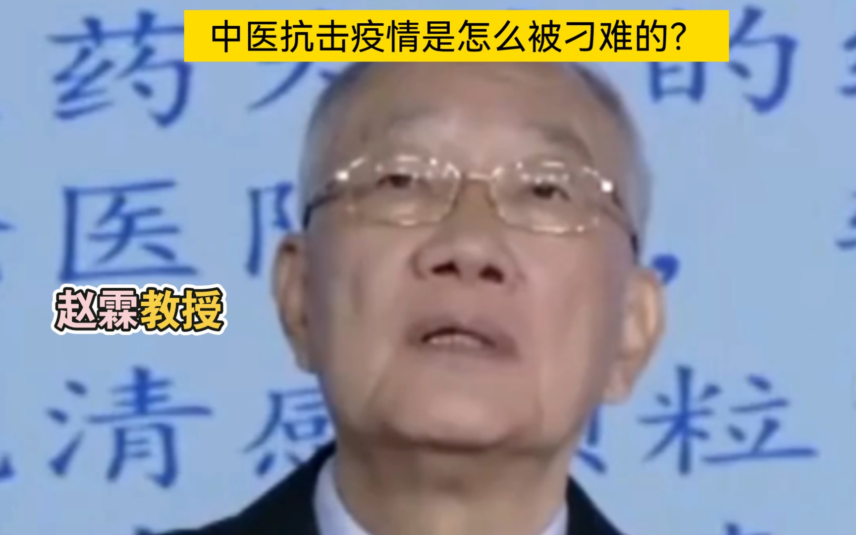 赵霖教授 中医支援武汉抗击疫情插曲 医疗资本话语权不想让中医介入 ...