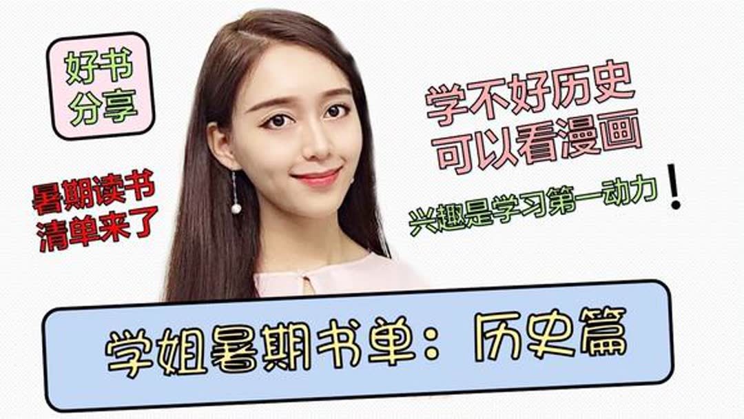 历史学不好教科书要背锅,学姐分享历史漫画,兴趣是学习最好助力
