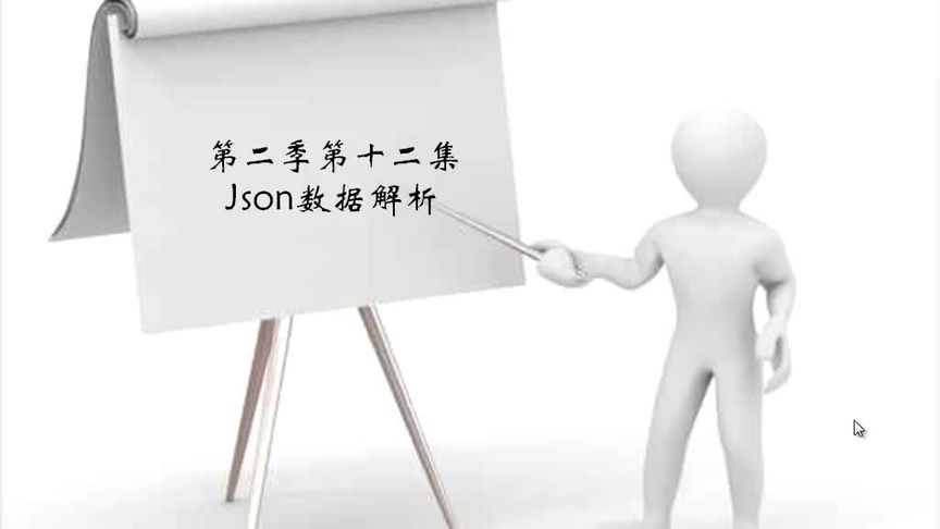Android应用开发02_12_JSON数据解析_1