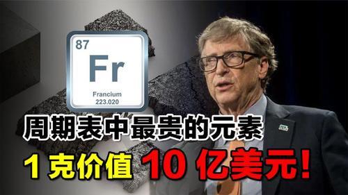 元素周期表中最贵元素,1克代价10亿美元,比尔盖茨都没收集到!