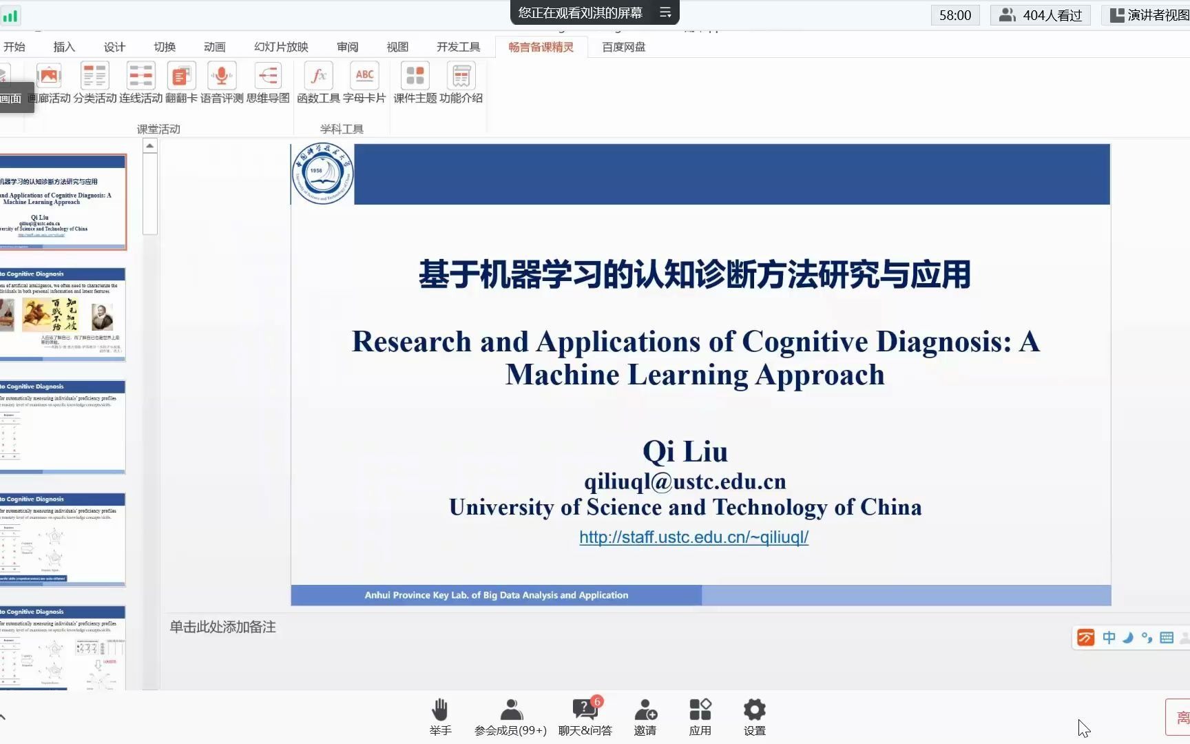 F0701年会-教育认知诊断与学习状态评估分会场-刘淇-基于机器学习的...