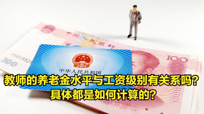 教师的养老金水平与工资级别有关系吗?具体都是如何计算的?