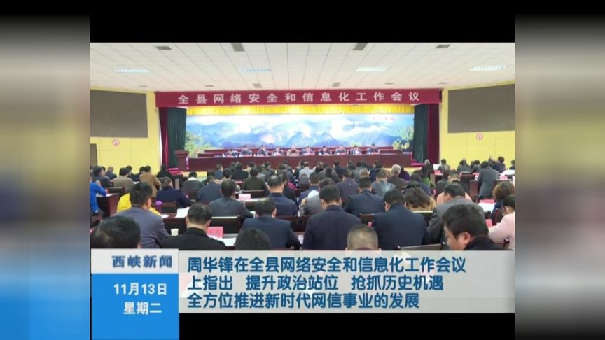 西峡县召开网络安全和信息化工作会议