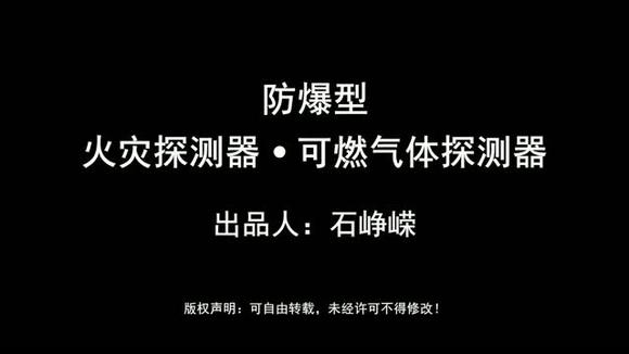 防爆型火灾探测器-可燃气体探测器 #气体灭火系统