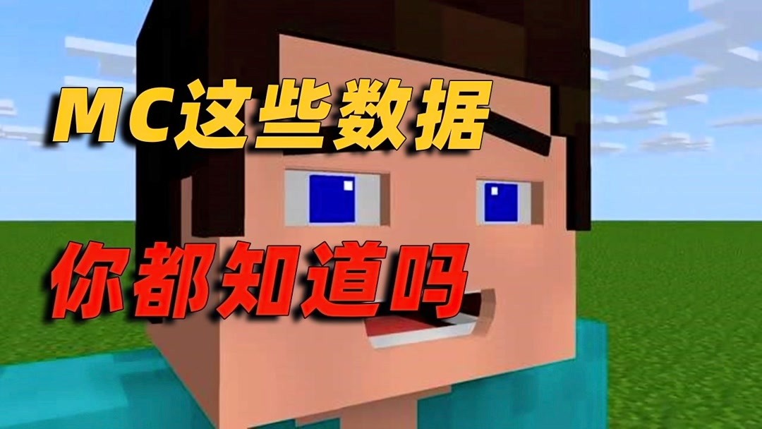 销量超过俄罗斯方块?MC这些伟大的数据,你都知道吗?