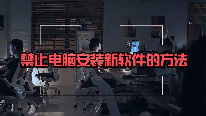 禁止电脑安装新软件的方法