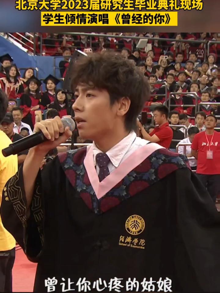 北京大学2023届研究生毕业典礼现场,学生倾情演唱《曾经的你》#北大...