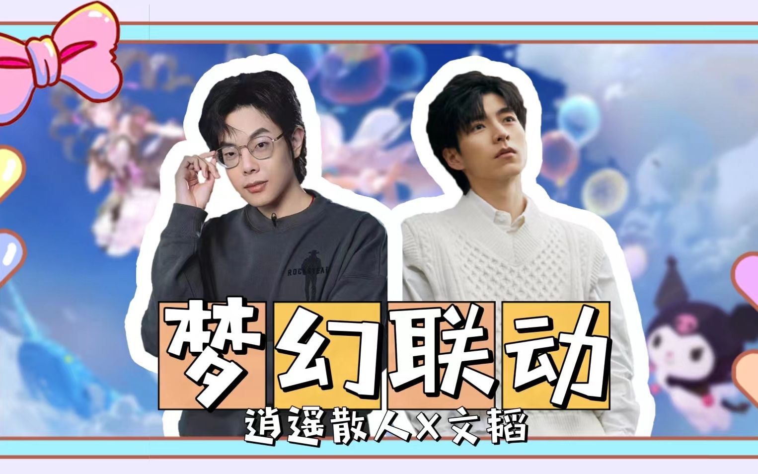 听说散人"结婚"了?!对象是文韬?!