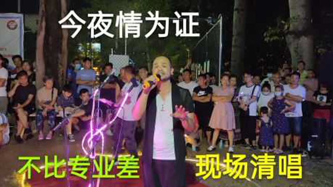 草根歌手现场清唱,粤语非常标准,唱功不比专业差,跟校长比如何