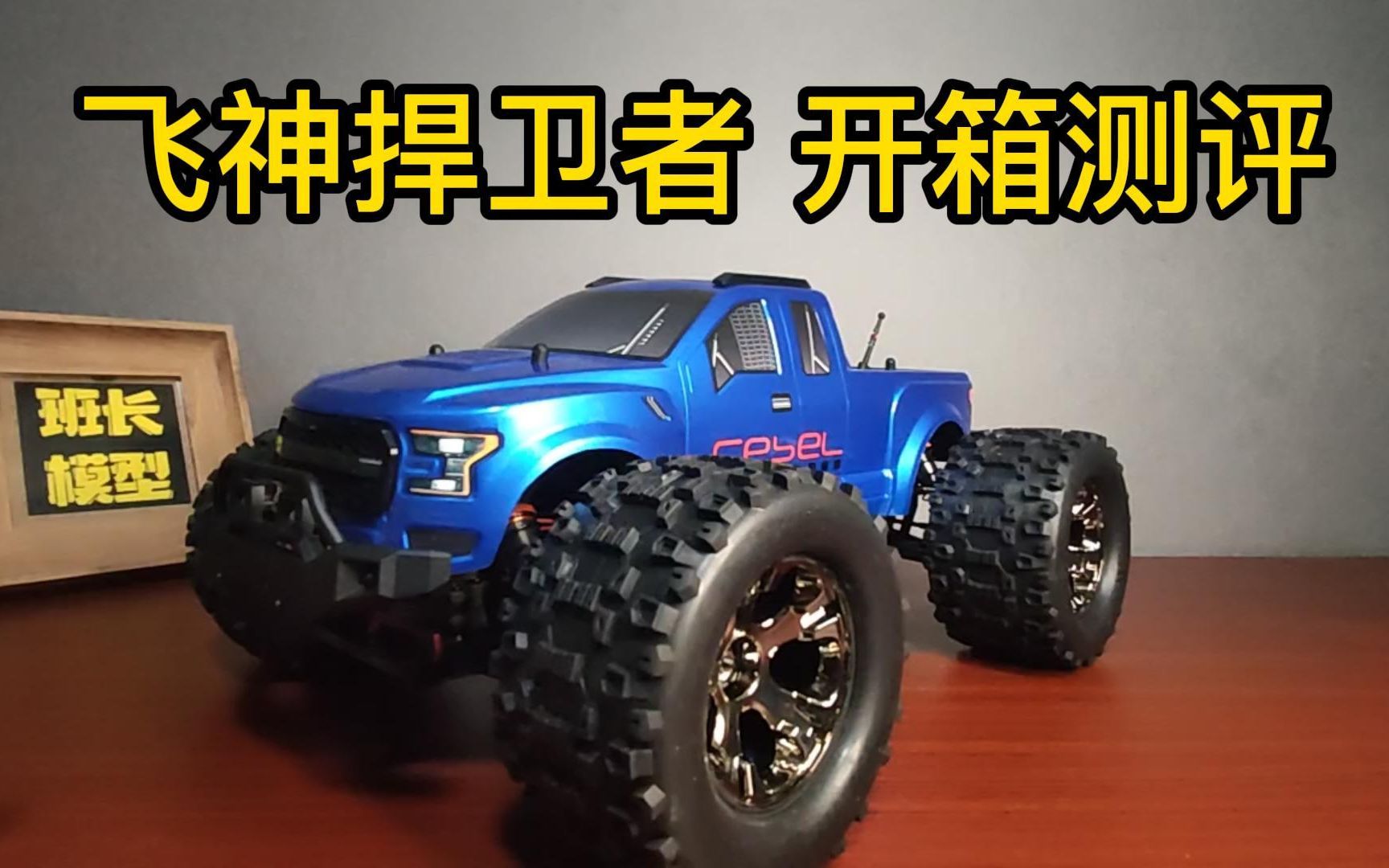 FS飞神捍卫者开箱测评 1/10 大脚小坦克RC遥控模型车