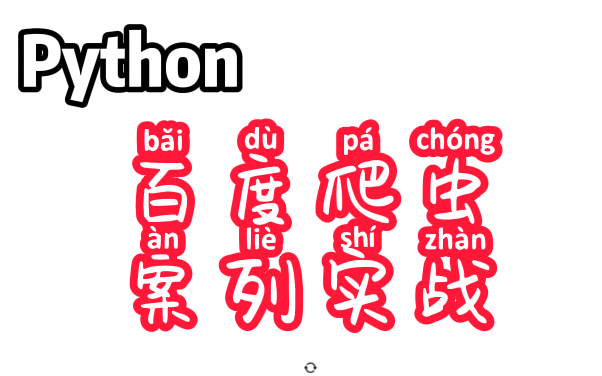 百度爬虫案列实战教学(python)