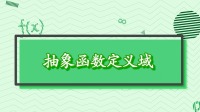 秋季班系列 高一数学 第1集 抽象函数的定义域