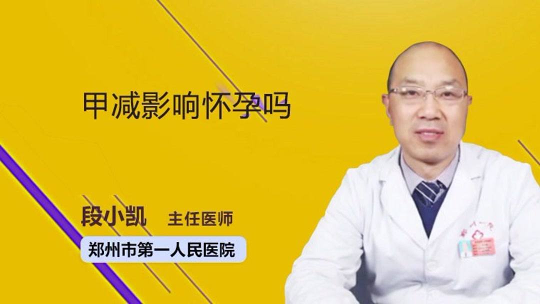甲减影响怀孕吗?