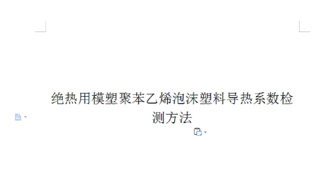 绝热用模塑聚苯乙烯泡沫塑料导热系数检测方法