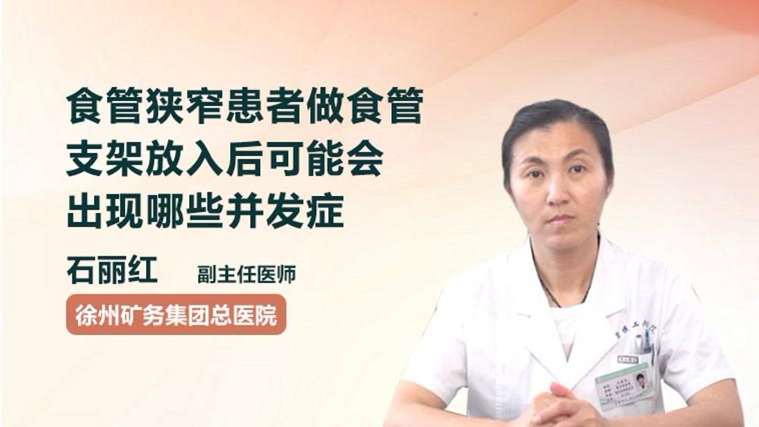 食管狭窄患者做食管支架放入后可能会出现哪些并发症