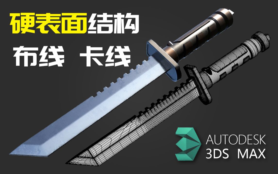 【3DMAX建模】次世代匕首模型制作,硬表面模型布线 卡线 材质教学