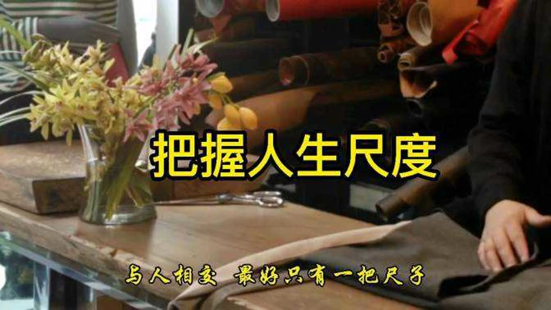 把握人生尺度,内心世界就有了深度