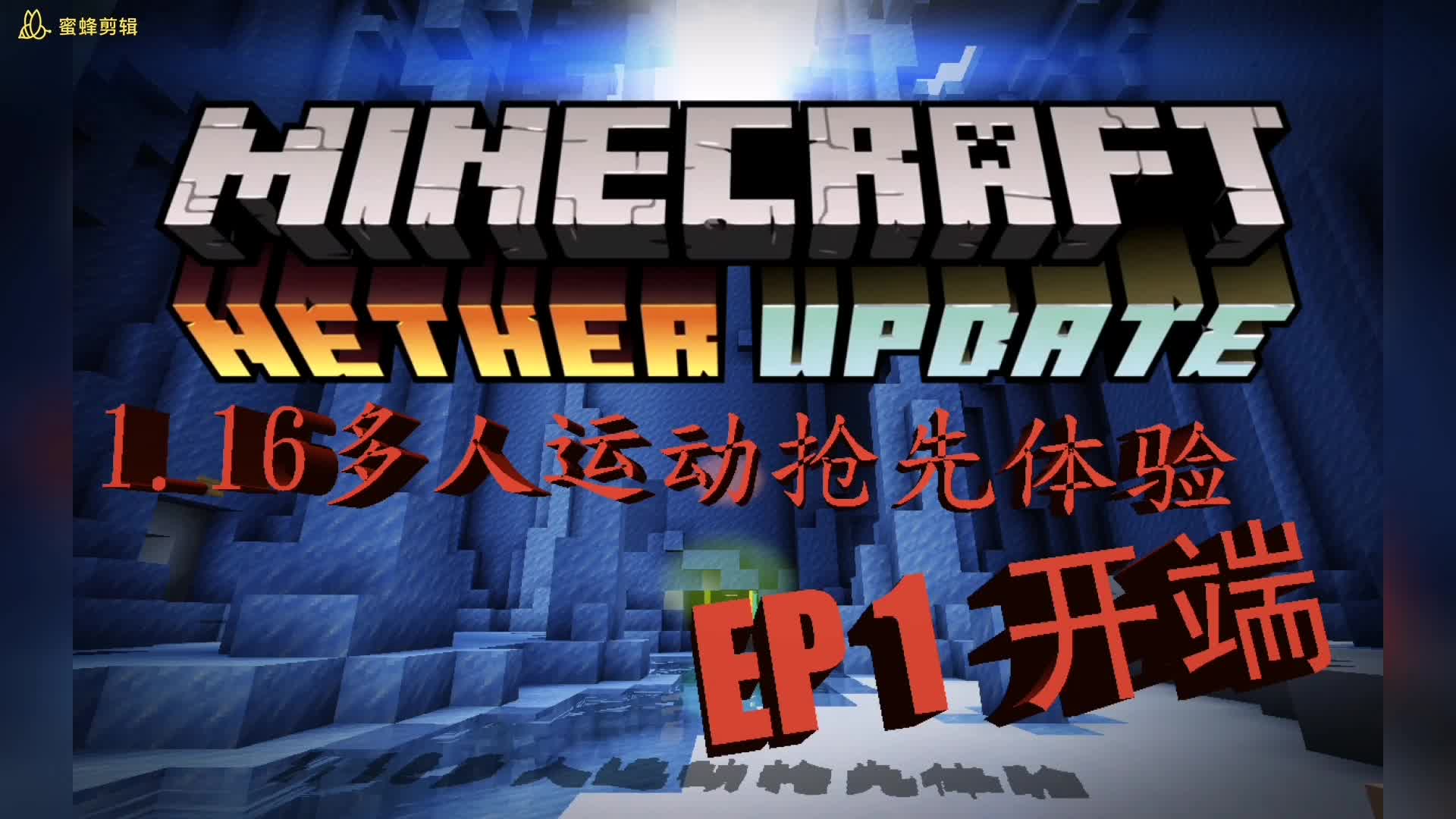 【我的世界】1.16先行版多人运(实)动(况)生存(第一期)