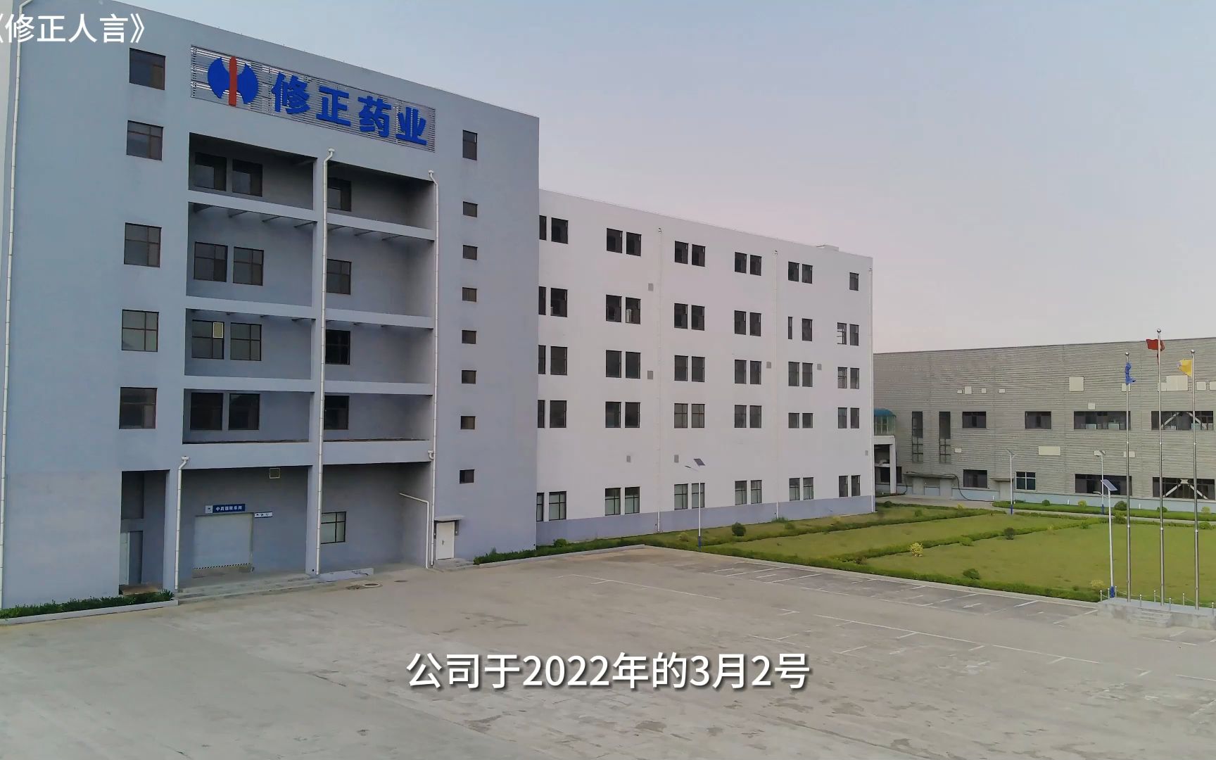 修正药业:打造最大颗粒剂生产基地的奋斗历程