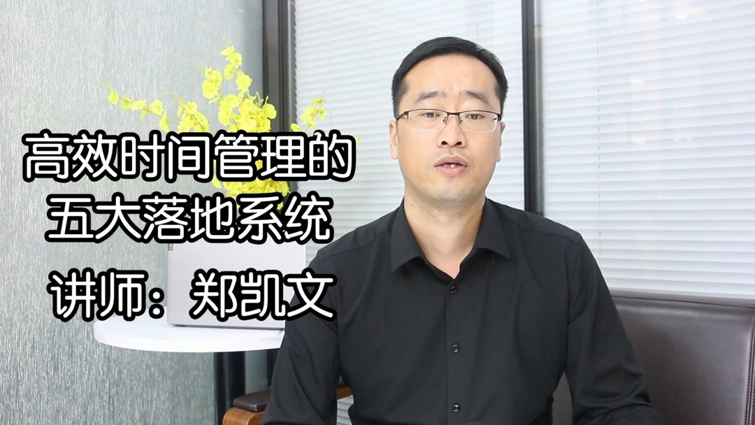 郑凯文:高效时间管理的五大落地系统