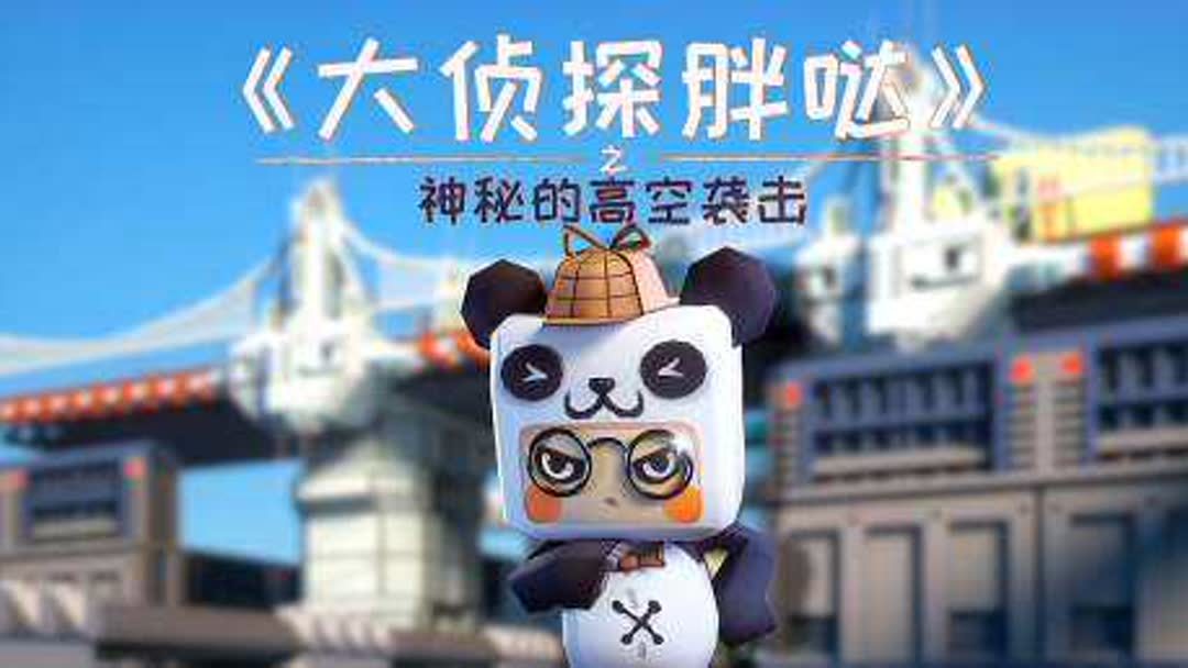 迷你世界大侦探胖哒2:偶遇看不见的神秘生物?熊孩子心态崩了!