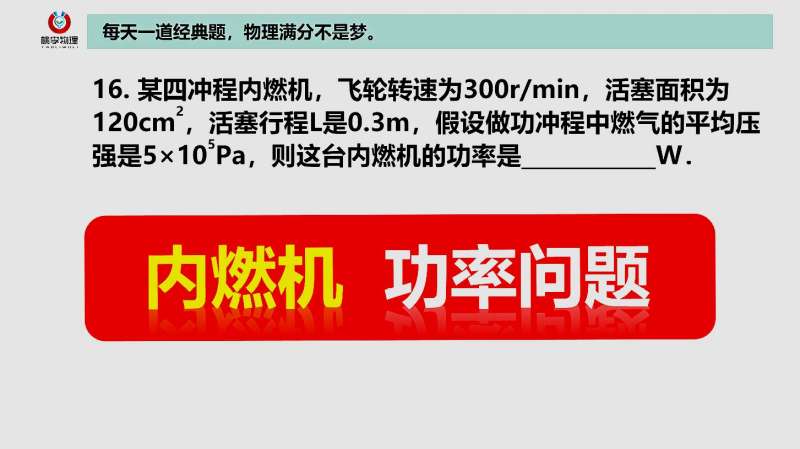 初三物理热学典型题:内燃机功率问题,4分钟就能学会