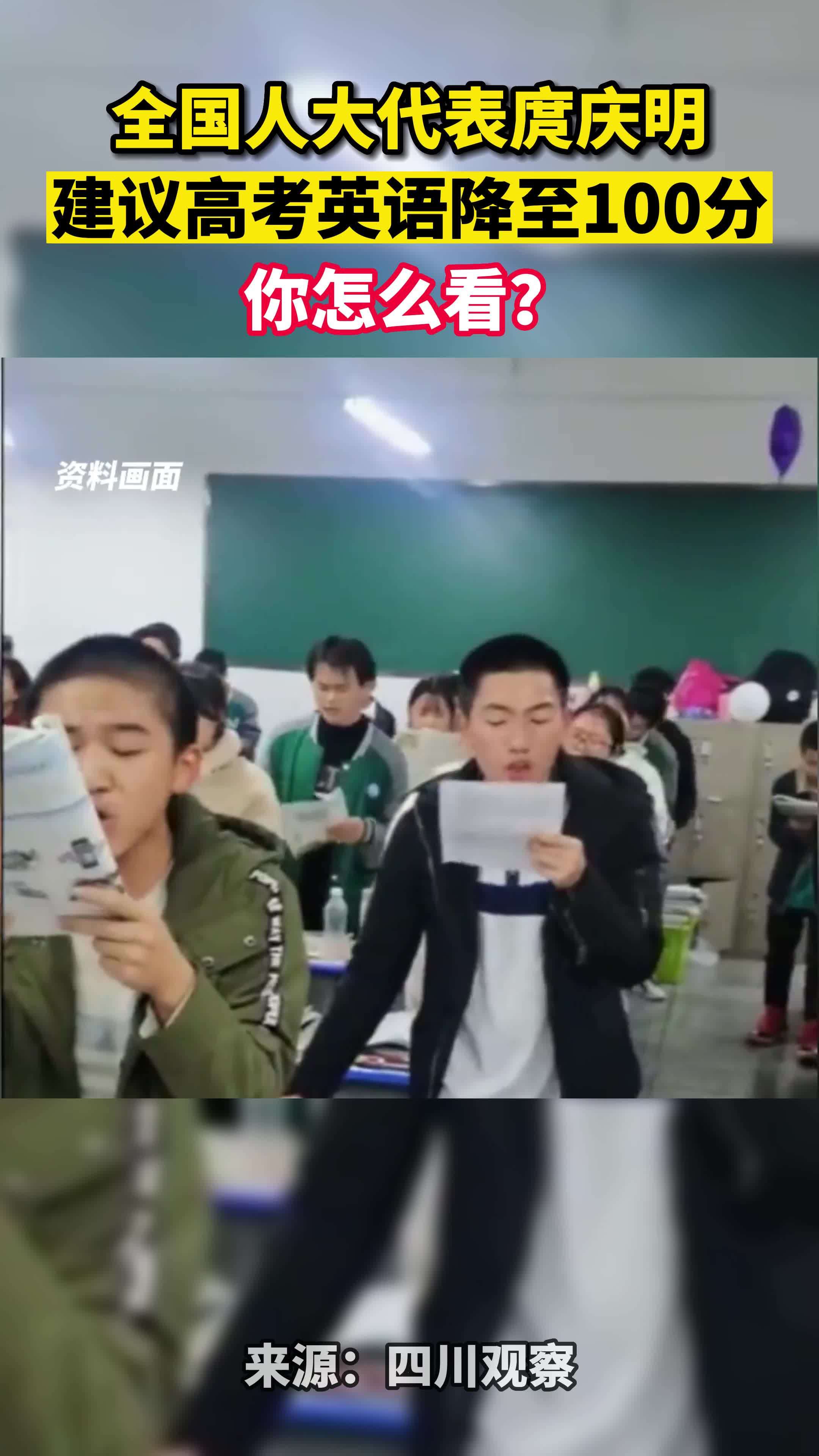 全国人大代表庹庆明建议高考英语降至100分 你怎么看?