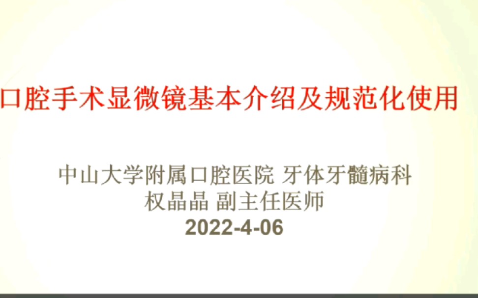 口腔手术显微镜基本介绍及规范化使用