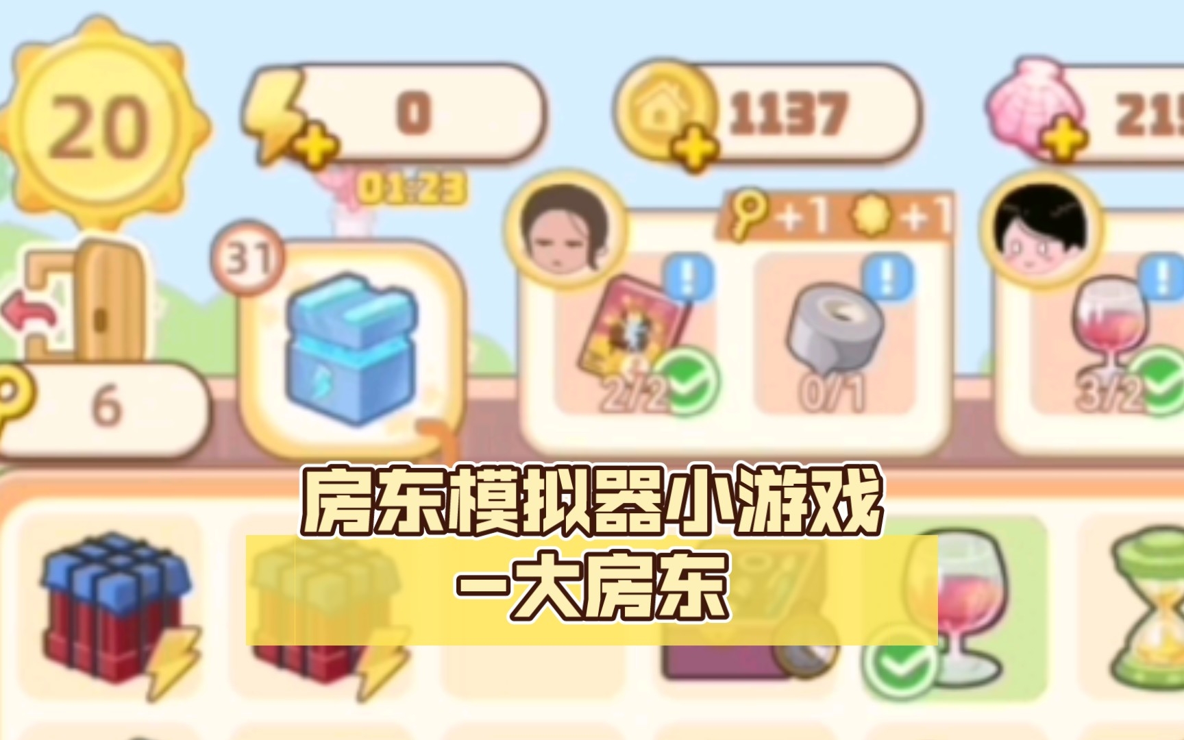 房东模拟器小游戏-大房东 开宝箱连开31个