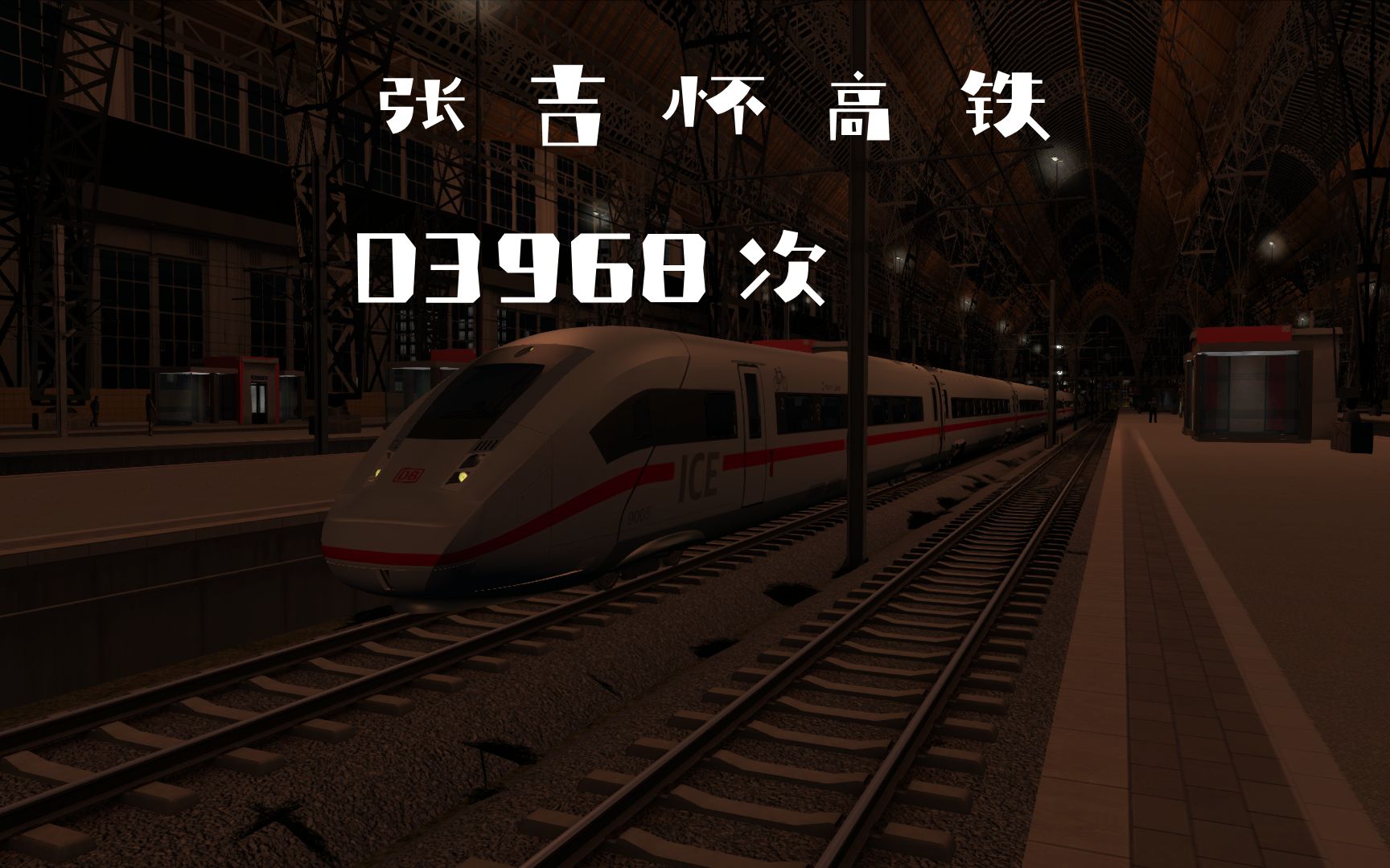 【过期牛奶】《模拟火车2022》D3968次(怀化南→张家界西)