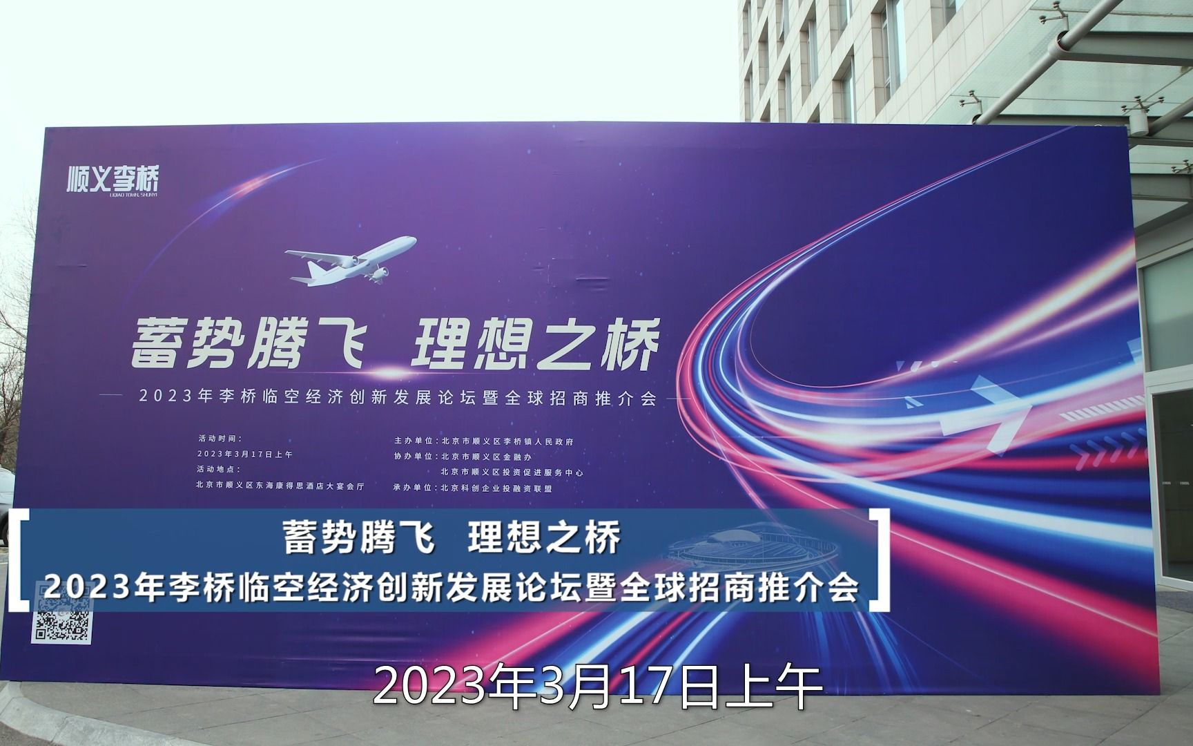 蓄势腾飞 理想之桥——2023年李桥临空经济创新发展论坛暨全球招商...